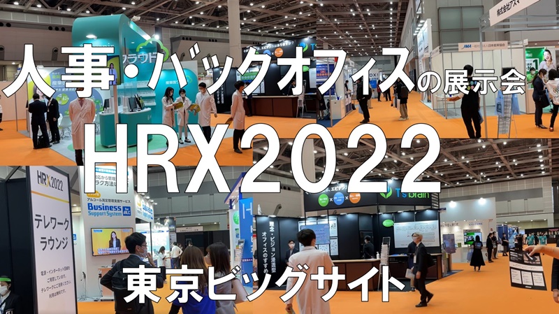 HRX2022（人事・バックオフィスの展示会） | 展示会を成功に導く展示会営業術_展示会営業マーケティング