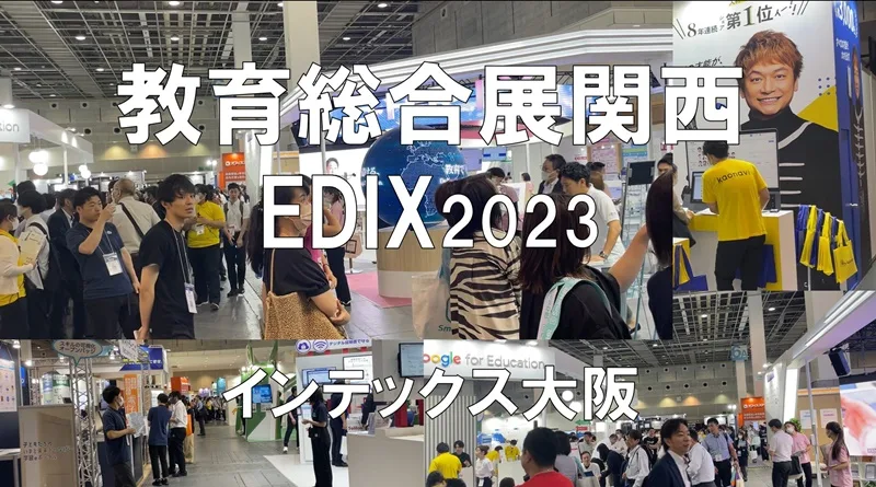 教育総合展（EDIX）関西2023 | 展示会を成功に導く展示会営業術_展示会営業マーケティング