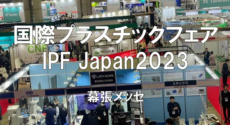 国際プラスチックフェア：IPF Japan2023 | 展示会を成功に導く展示会営業術_展示会営業マーケティング