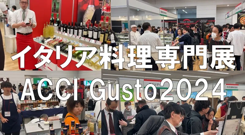イタリア料理専門展（ACCI Gusto）2024 | 展示会を成功に導く展示会営業術_展示会営業マーケティング