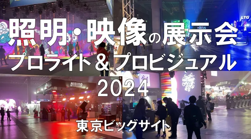 プロライト＆プロビジュアル（ProLight&ProVisual）2024 | 展示会を成功に導く展示会営業術_展示会営業マーケティング