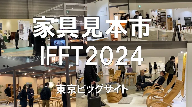 IFFT東京国際家具見本市2024（日経メッセ） | 展示会営業コンサルや研修で売上アップ