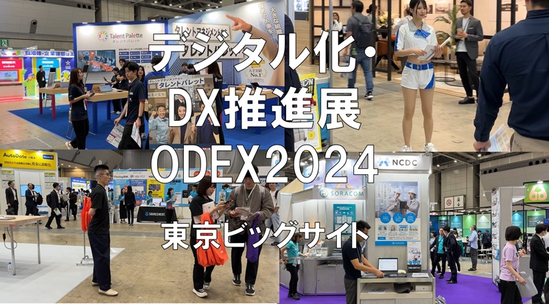 デジタル化・DX推進展（ODEX）2024 | 展示会を成功に導く展示会営業術_展示会営業マーケティング