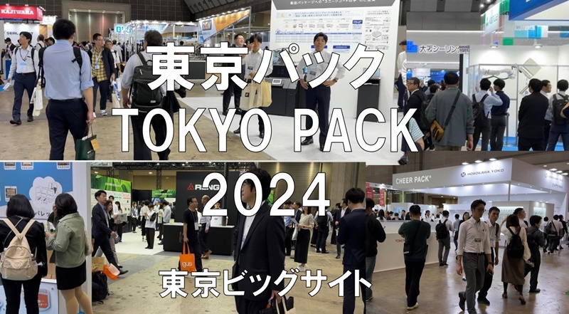 東京パック（TOKYO PACK）2024 | 展示会を成功に導く展示会営業術_展示会営業マーケティング