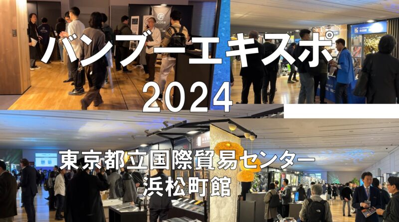 バンブーエキスポ（BAMBOO EXPO）2024 | 展示会を成功に導く展示会営業術_展示会営業マーケティング