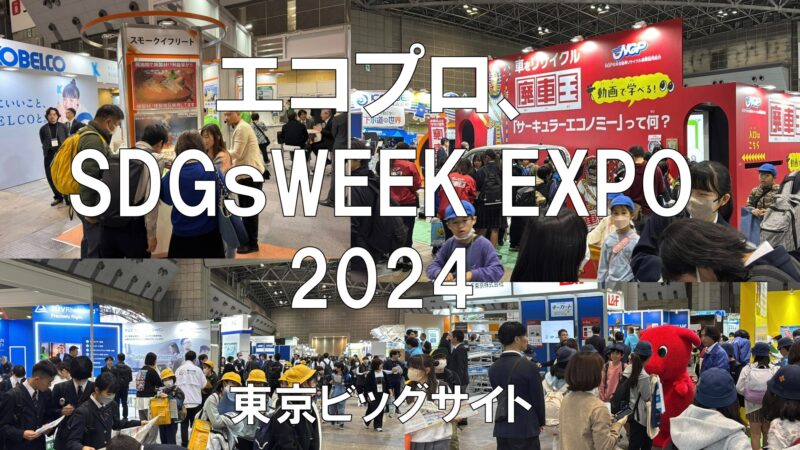 エコプロ・SDGs Week EXPO2024 | 展示会を成功に導く展示会営業術_展示会営業マーケティング