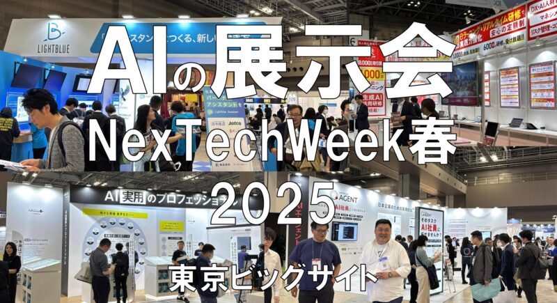 NexTech Week2025【春】（AI・人工知能EXPO、ブロックチェーンEXPO、量子コンピューティング EXPO、デジタル人材育成支援 EXPO） | 展示会を成功に導く展示会営業術 ...