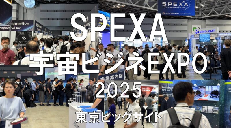 SPEXA（宇宙ビジネスEXPO）2025 | 展示会を成功に導く展示会営業術_展示会営業マーケティング