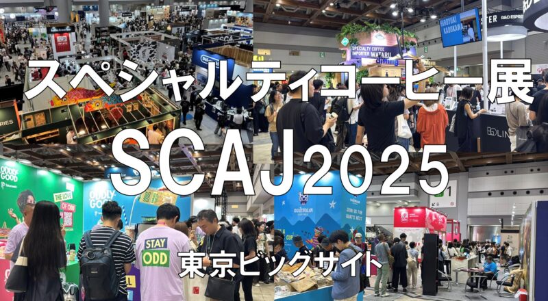 スペシャルティコーヒー展（SCAJ）2025 | 展示会を成功に導く展示会営業術_展示会営業マーケティング